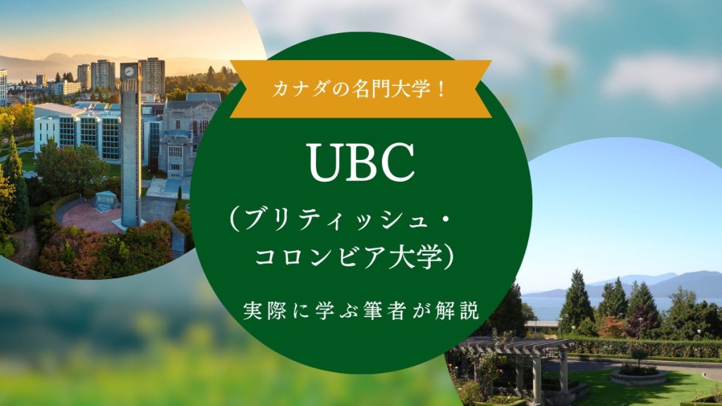 【カナダの大学紹介】在校生から見たUBCの魅力とは？ | Univ-it!公式ブログ