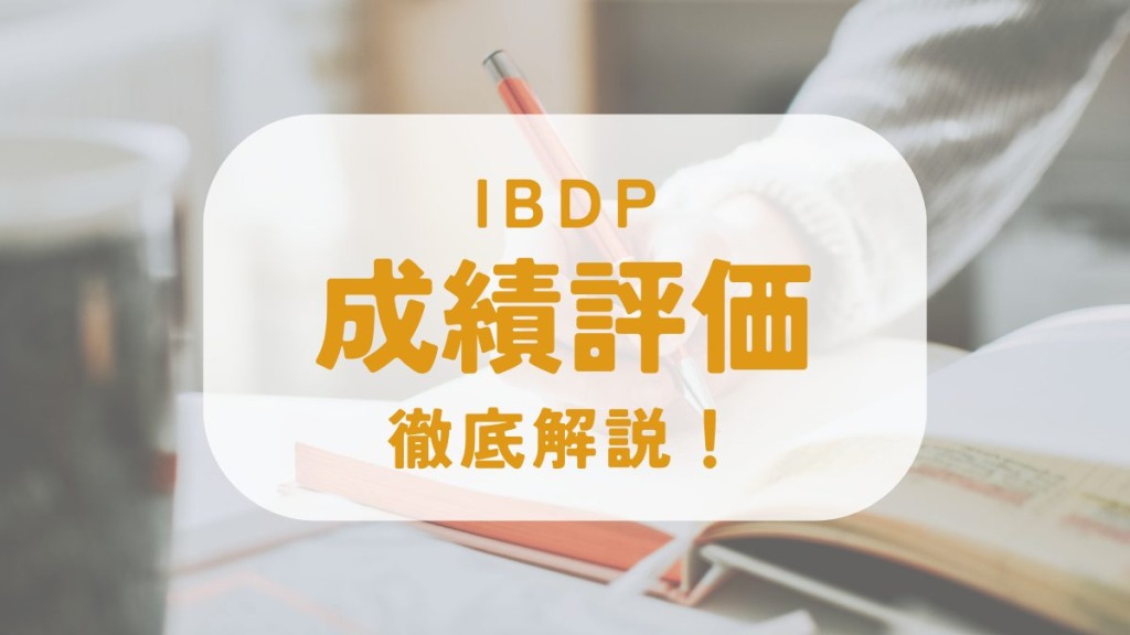 IBDPの高得点って何点から？成績評価について徹底解説！ | Univ-it!公式ブログ