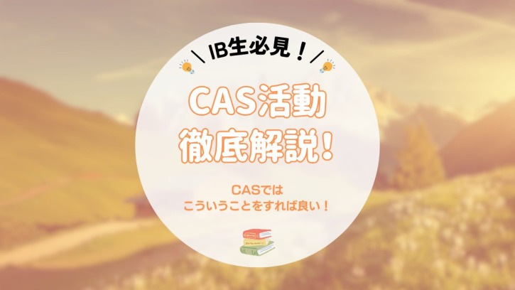 【Pre-IB生必見】CASにお困りのあなたへ！CAS活動について徹底解説 | Univ-it!公式ブログ