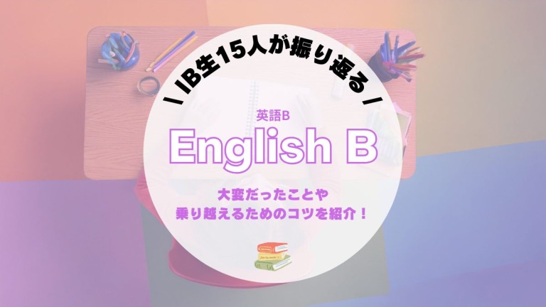 IBDP English Bで大変だったことや乗り越えるためのコツを紹介！ 経験者15人が語る苦労した点や工夫したポイント！ | Univ ...
